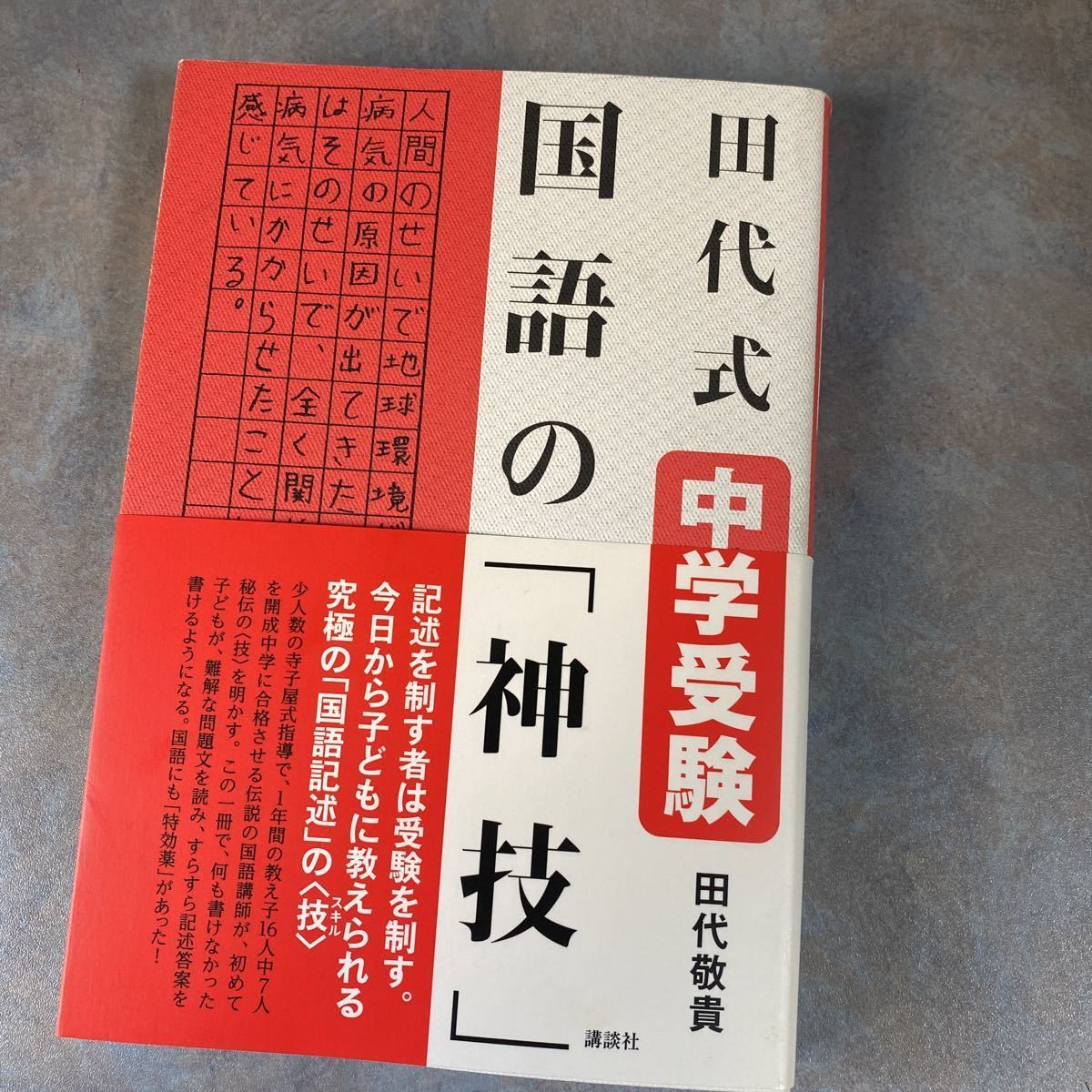 田代式 中学受験 国語の 神技 書き込みあり 田代敬貴 講談社 176(中学受験)｜売買されたオークション情報、yahooの商品情報をアーカイブ公開 - オークファン（aucfan.com）