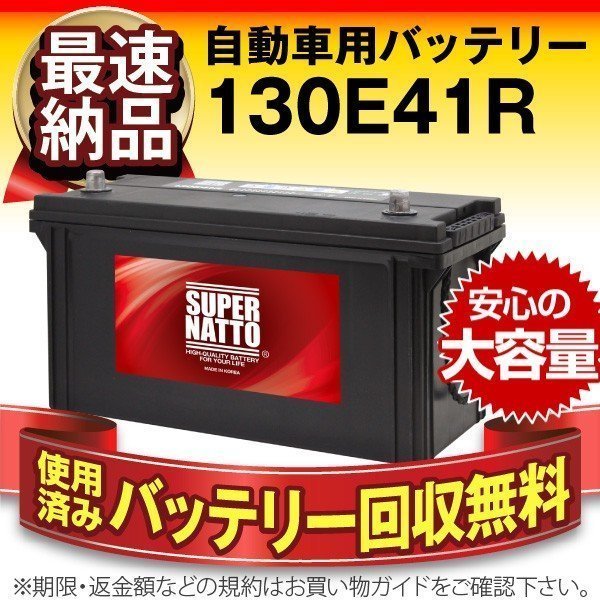 自動車用バッテリー スーパーナット130E41R 120E41R互換 95E41R 105E41R 110E41R 115E41R互換 使用 ...