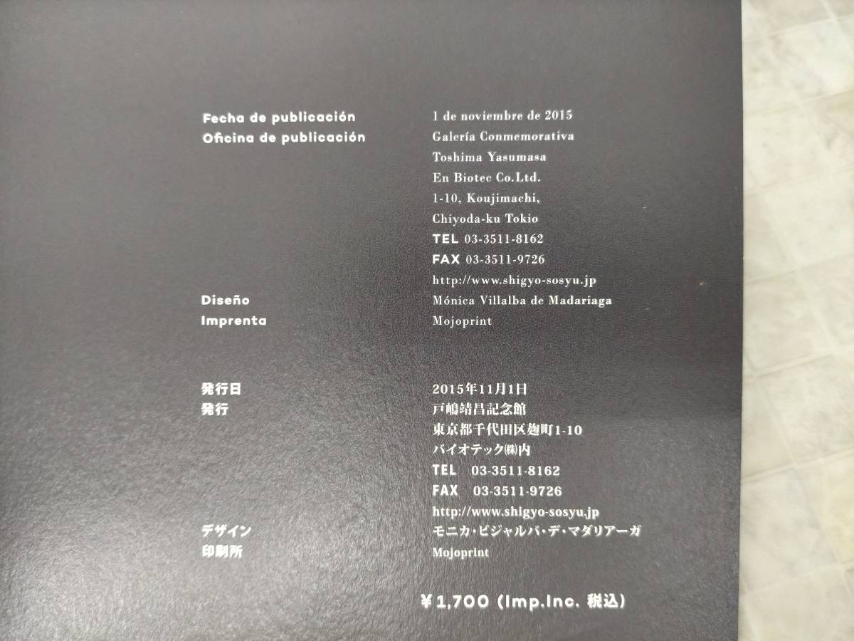 AB37-003 図録 Galeria conmemorativa toshima yasumasa 戸嶋靖昌 孤高のリアリズム 戸嶋靖昌記念 ...