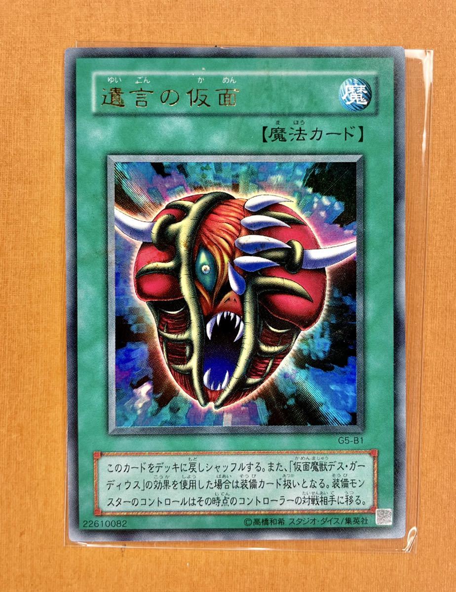遊戯王 初期 遺言の仮面 ウルトラレア G5-B1 The Mask of Remnants 遊戯王デュエルモンスターズ5 エキスパート1 ...