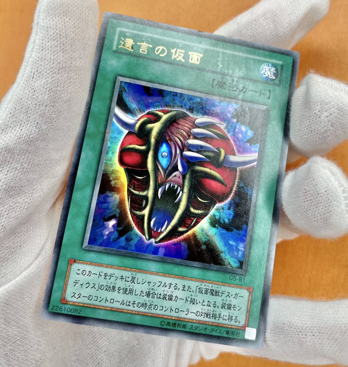 遊戯王 初期 遺言の仮面 ウルトラレア G5-B1 The Mask of Remnants 遊戯王デュエルモンスターズ5 エキスパート1 ...