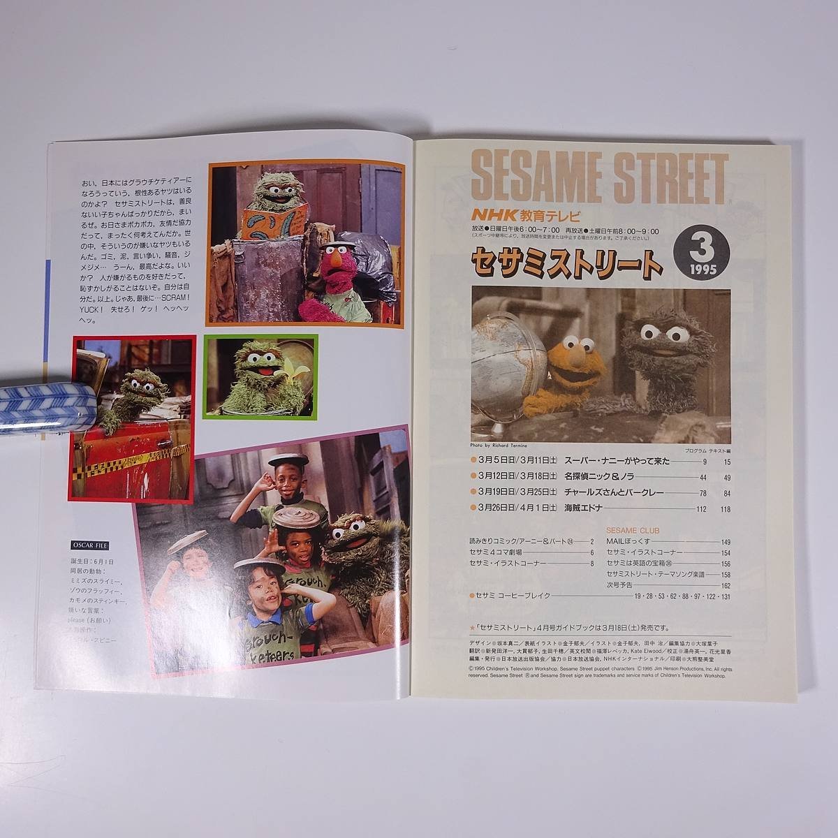SESAME STREET セサミストリート 1995/3 NHK教育テレビ 雑誌 テキスト 教育番組 英語 英会話 スーパー ナニーがやって ...