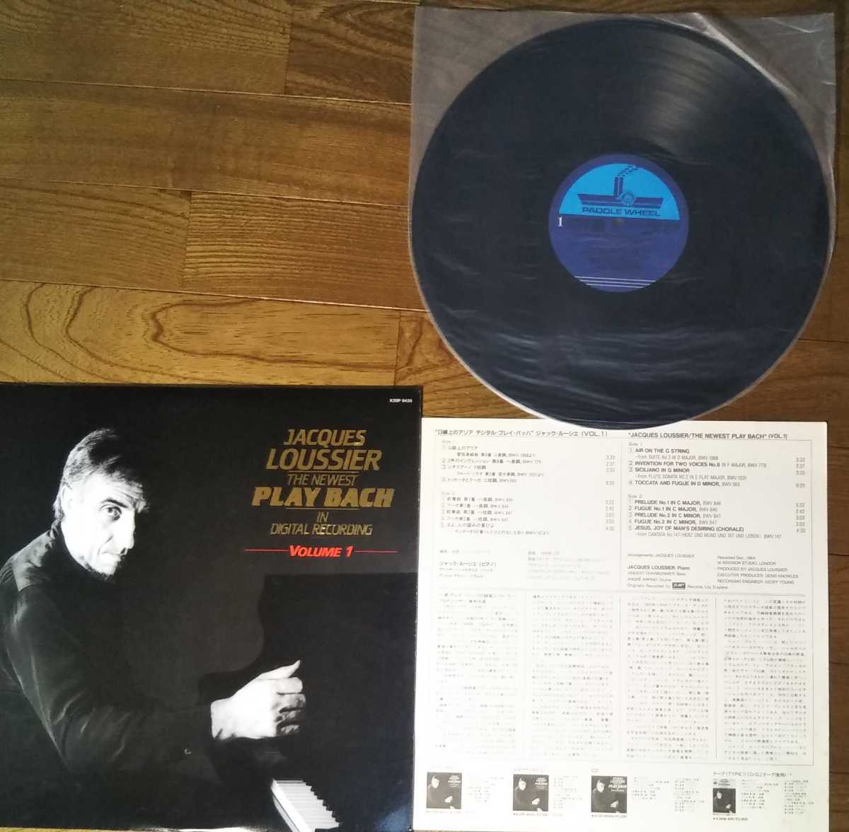 デジタル プレイ バッハ Vol 1 ジャック ルーシェ トリオ 国内キング盤 JACQUES LOUSSIER/ THE NEWEST PLAY BACH VOL.1 1984 LP(ジャズ ...