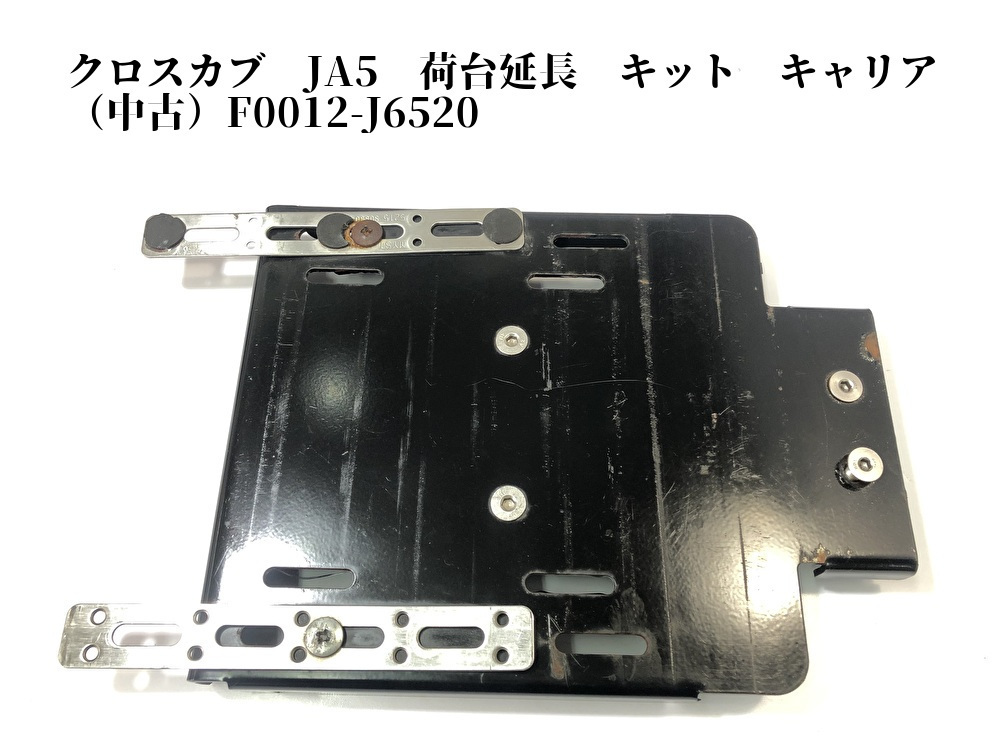 クロスカブ JA5 荷台延長 キット キャリア（中古）F0012-J6520