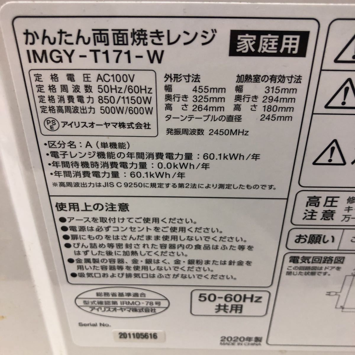 Y0810B3 アイリスオオヤマ 電子レンジ IMGY-T171-W 2020年製 み ホワイト かんたん両面焼きレンジ 家庭用 家電 ...