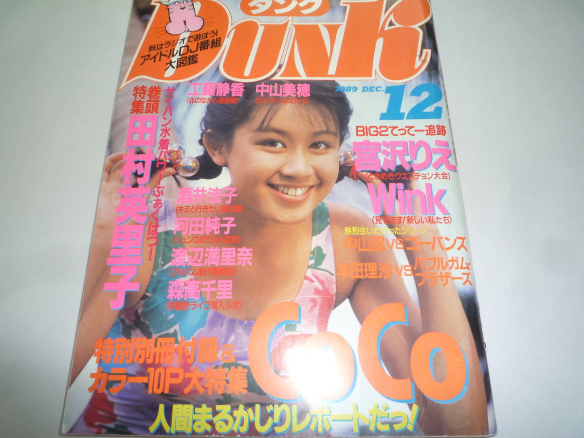 DUNK ダンク 1989年12月号 田村英里子 河田純子 三浦理恵子 coco wink(DUNK)｜売買されたオークション情報、yahooの商品情報をアーカイブ公開 - オークファン ...