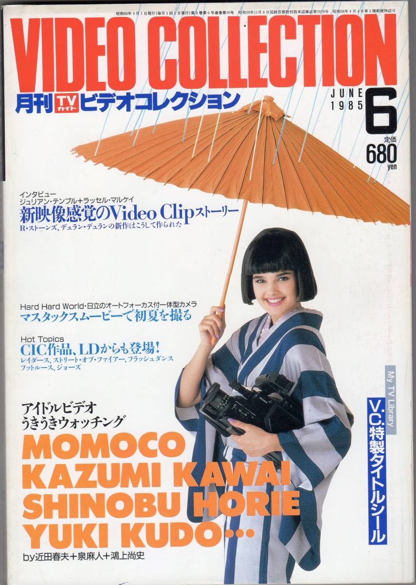 月刊TVガイドビデオコレクション 1985年6月号 東京ニュースコレクション通信社(TVガイド)｜売買されたオークション情報、yahooの商品 ...