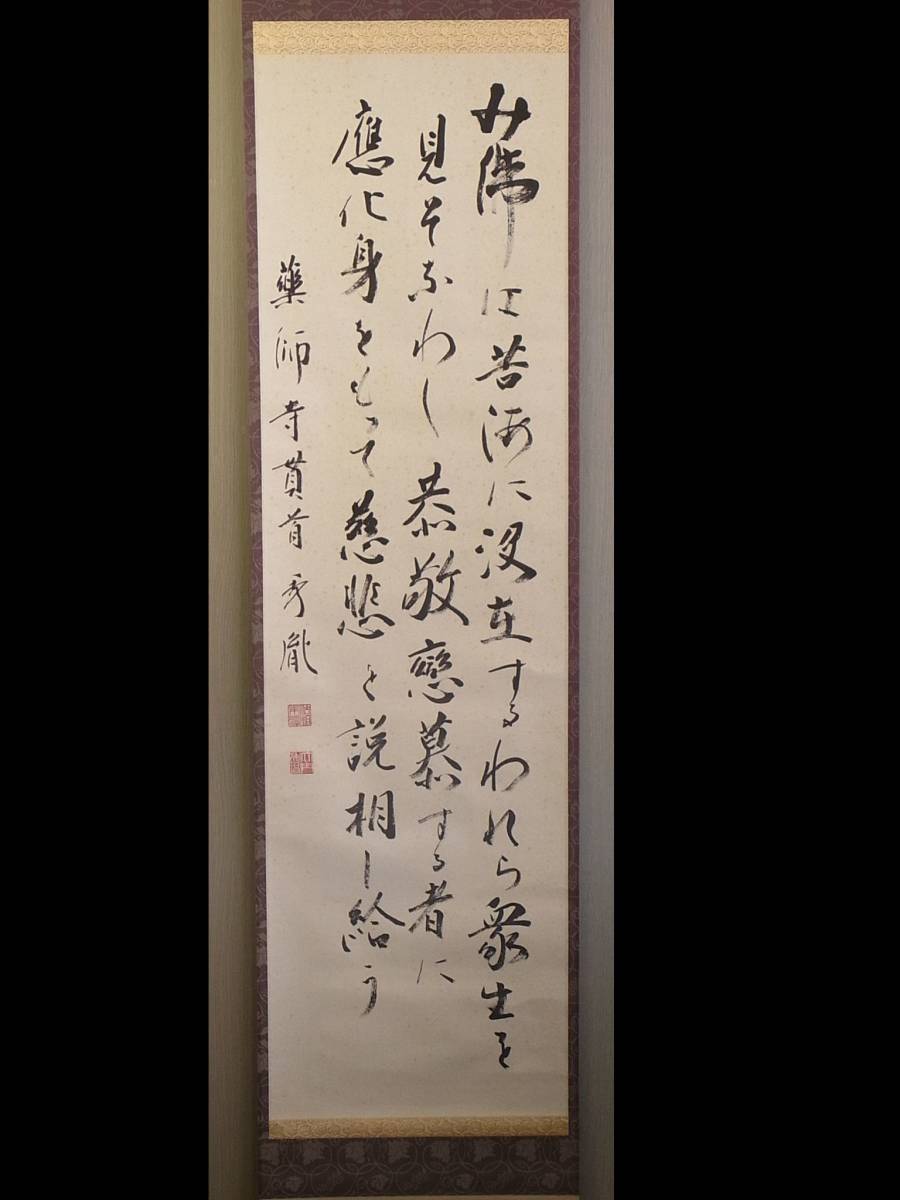 t915 蔵出 掛軸 薬師寺管主 松久保秀胤 經文和訓 紙本 肉筆 共箱 書画骨董 行書 仏教(掛軸)｜売買されたオークション情報、yahooの商品情報をアーカイブ公開 - オークファン ...