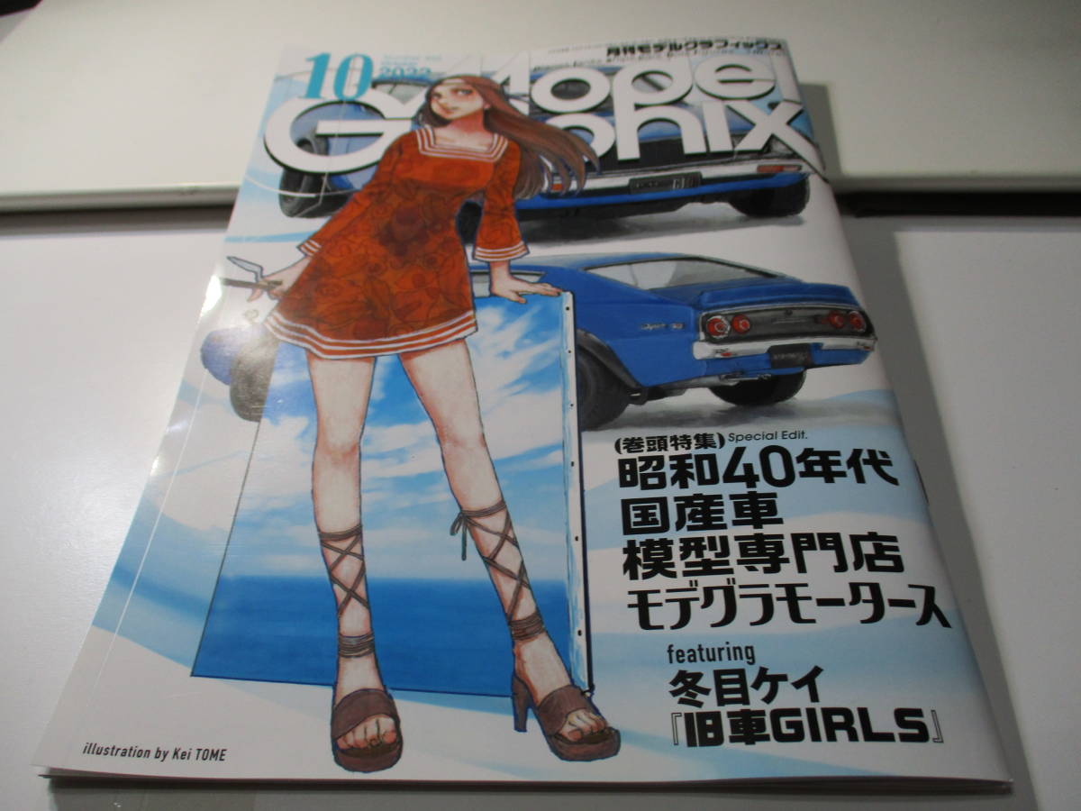 送無 月刊 モデルグラフィックス Model Graphix 2022 10 455 最新号 昭和40年代 国産車 模型 プラモデル 冬目ケイ 旧車 ガンプラ 自動車(模型、プラモデル ...