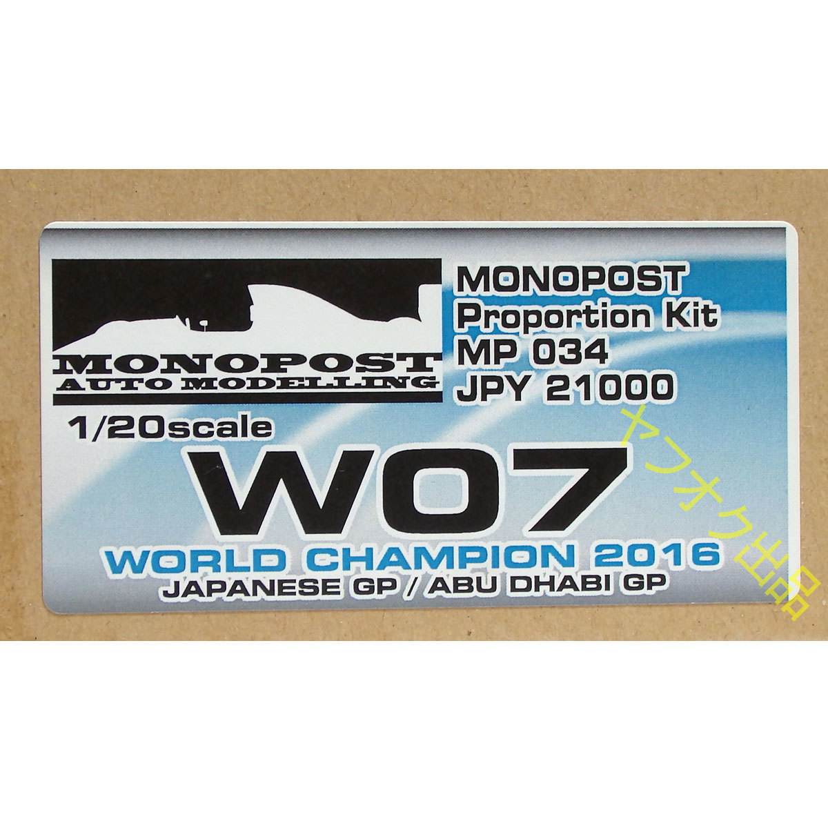 メルセデス W07 ワールドチャンピオン 2016 1/20 モノポスト レジンキット / MONOPOST スタジオ27 STUDIO27 ...