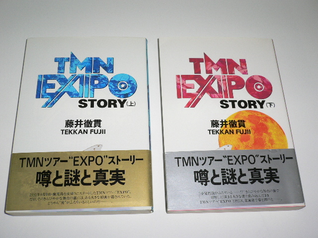 TMN“EXPO”ストーリー 上 下 藤井徹貫／著 宇都宮隆 木根尚登 小室哲哉 TMNETWORK(TM NETWORK)｜売買された ...