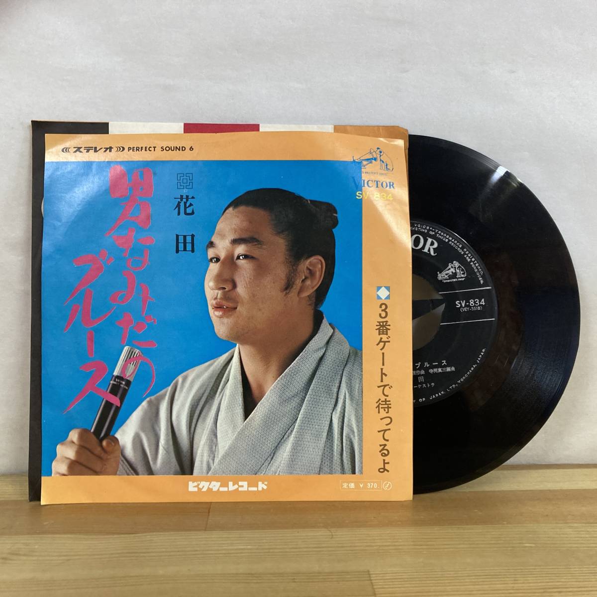 T42 国内盤/7EP 花田 / 男なみだのブルース / 3番ゲート 待ってるよ Victor / SV-8347 / 貴ノ花 / 幻の名盤 ...