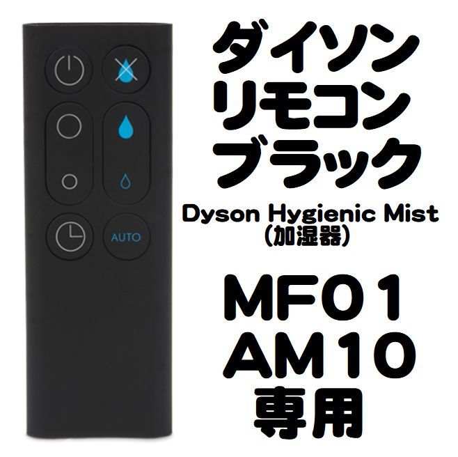 純正/ / ダイソン MF01 AM10 リモコン Dyson Hygienic Mist 加湿器(加湿器)｜売買されたオークション情報 ...