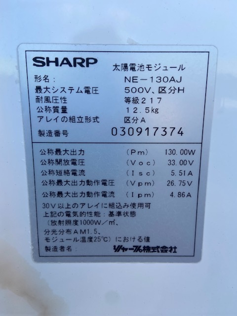 太陽光パネル 品 130W シャープ NE-130AJ 引き取り限定 愛知県刈谷市 土日対応可(ソーラーパネル、太陽電池)｜売買された ...