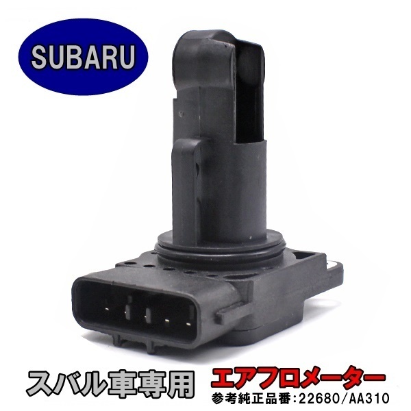 22680AA310 スバル エアフロメーター エアマスセンサー フォレスター SG インプレッサ GD GG GDB GDA レガシィ ...