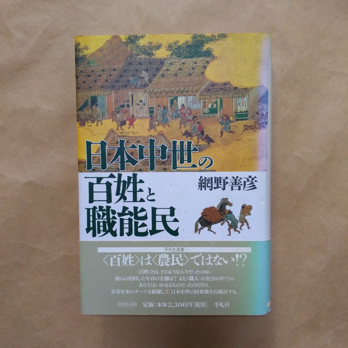 日本中世の百姓と職能民 網野善彦 平凡社選書 1998年平凡社 370p(日本史)｜売買されたオークション情報、yahooの商品情報をアーカイブ公開 - オークファン（aucfan.com）