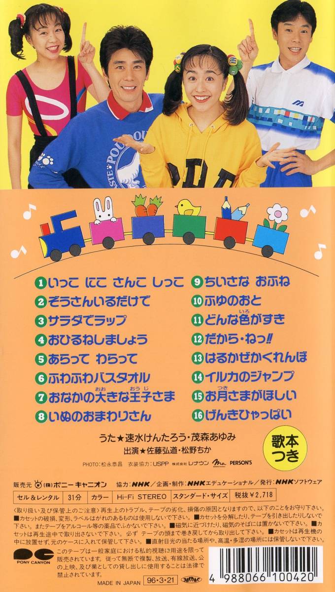 NHKおかあさんといっしょ 最新ベスト みんな うたおう16 廃盤VHSビデオ 全16曲 速水けんたろう/茂森あゆみ/佐藤弘道/松野ちか ...
