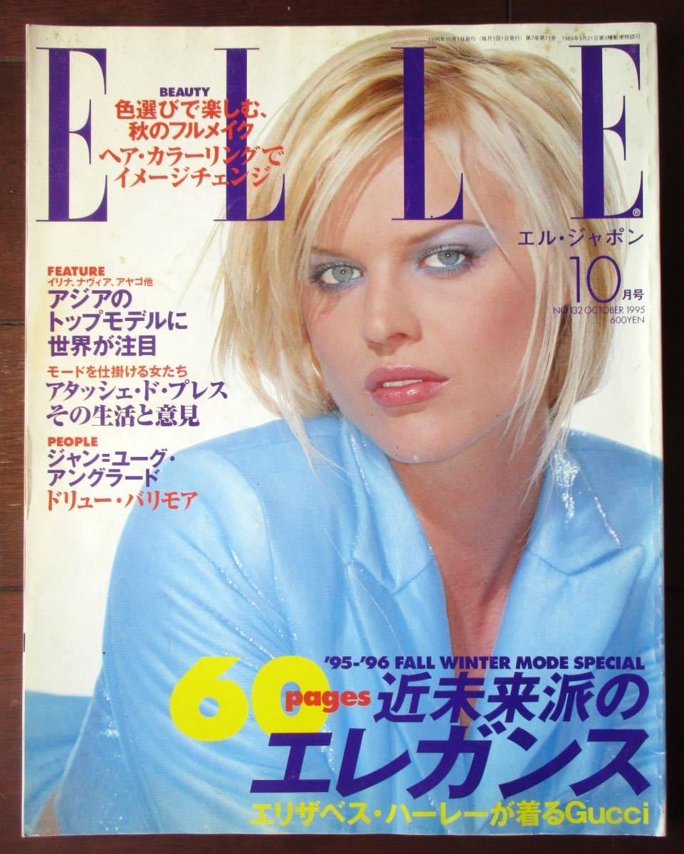 ELLE 1995年 エヴァ ハーツィゴヴァ 宮本はるえ ニキ テイラー エリザベス ハーレイ 内海誓子 熊沢千絵 田中久美子 ゲンズブール 難有り(ELLE JAPON)｜売買された ...