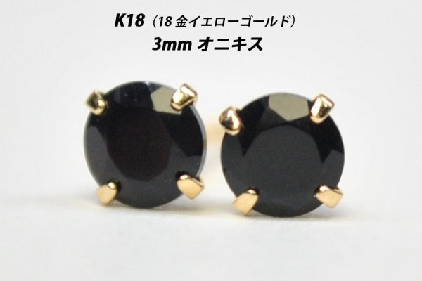 本物を激安価格 シンプルピアス K18 18金 3mm天然オニキス スタッドピアス B(オニキス)｜売買されたオークション情報、yahooの商品情報をアーカイブ公開 - オークファン ...