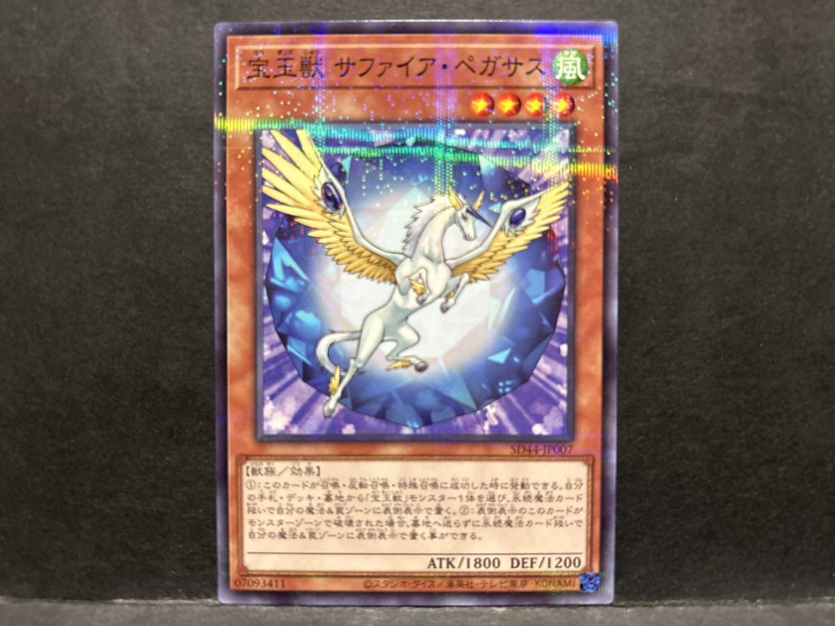遊戯王 SD44 宝玉獣サファイア ペガサス 1枚 ノーマルパラレル 数量9(シングルカード)｜売買されたオークション情報、yahooの商品情報をアーカイブ公開 - オークファン（aucfan ...