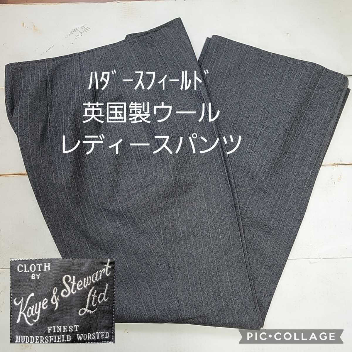 ハダースフィールド Kaye&stewart社 最高級 イギリス製 ウール レディース パンツ スラックス チャコールグレー ピンストライプ ...