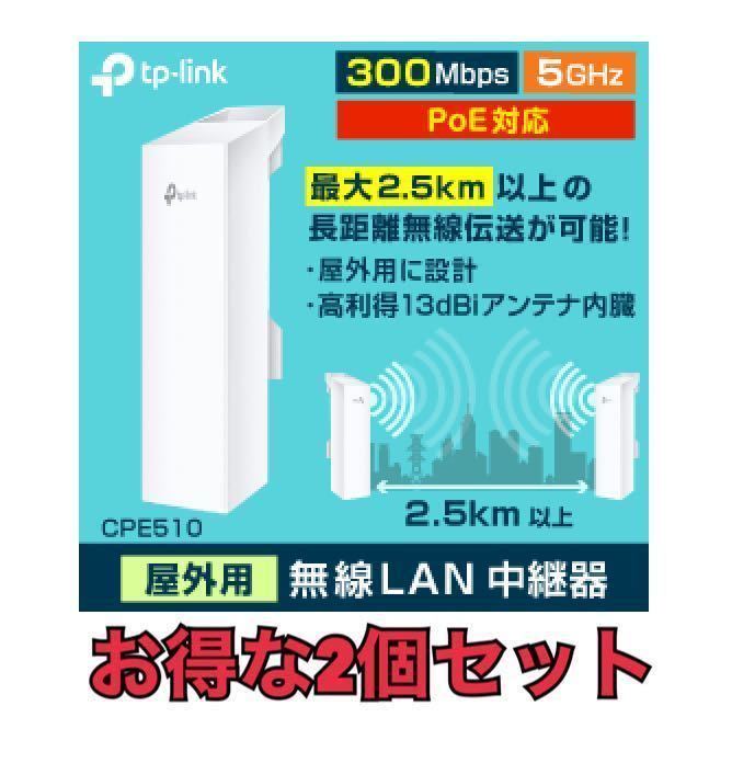 お得な2個セットTP-LINK CPE510 無線 LAN アクセスポイント 長距離Wi-Fi 屋外 通信 5Ghz 指向性アンテナ アクセス ...