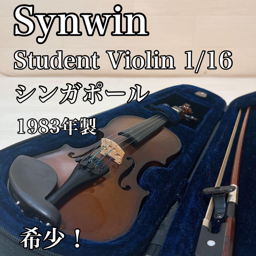 Synwin Student Violin バイオリン1/16 1983年製(バイオリン)｜売買されたオークション情報、yahooの商品情報を ...