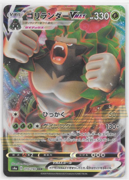 ポケカ s4a 010/190 RRR ゴリランダー VMAX キラ ホロ / ポケモンカード Pokemon ソード シールド 草(シングル ...