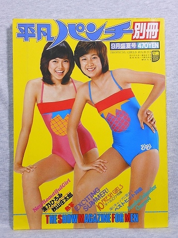 平凡パンチ 別冊 1979/9 VOL.45 波乃ひろみ 浅野礼子 浜口香織 風吹魔矢ポスター/表紙 BIBI/浅木菜美子/松原アコ/青木奈美/沖島茉美子(その他)｜売買されたオークション情報 ...