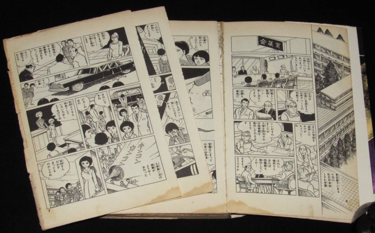 好美のぼる にくしみ 曙出版AkeBono Comics 昭和45年7月発行/難あり(少女)｜売買されたオークション情報、yahooの商品情報をアーカイブ公開 - オークファン（aucfan.com）