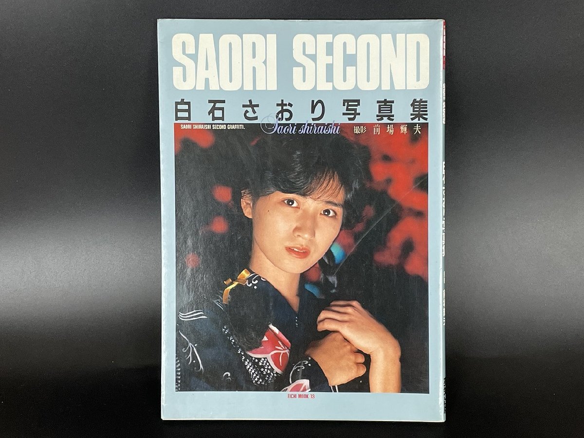 P166/ 1円 白石さおり 写真集 SAORI SECOND ピンナップ付き 撮影 前場輝夫/撮影 前場輝夫/1990年3月1日発行/英知ムック03/(その他)｜売買されたオークション情報 ...