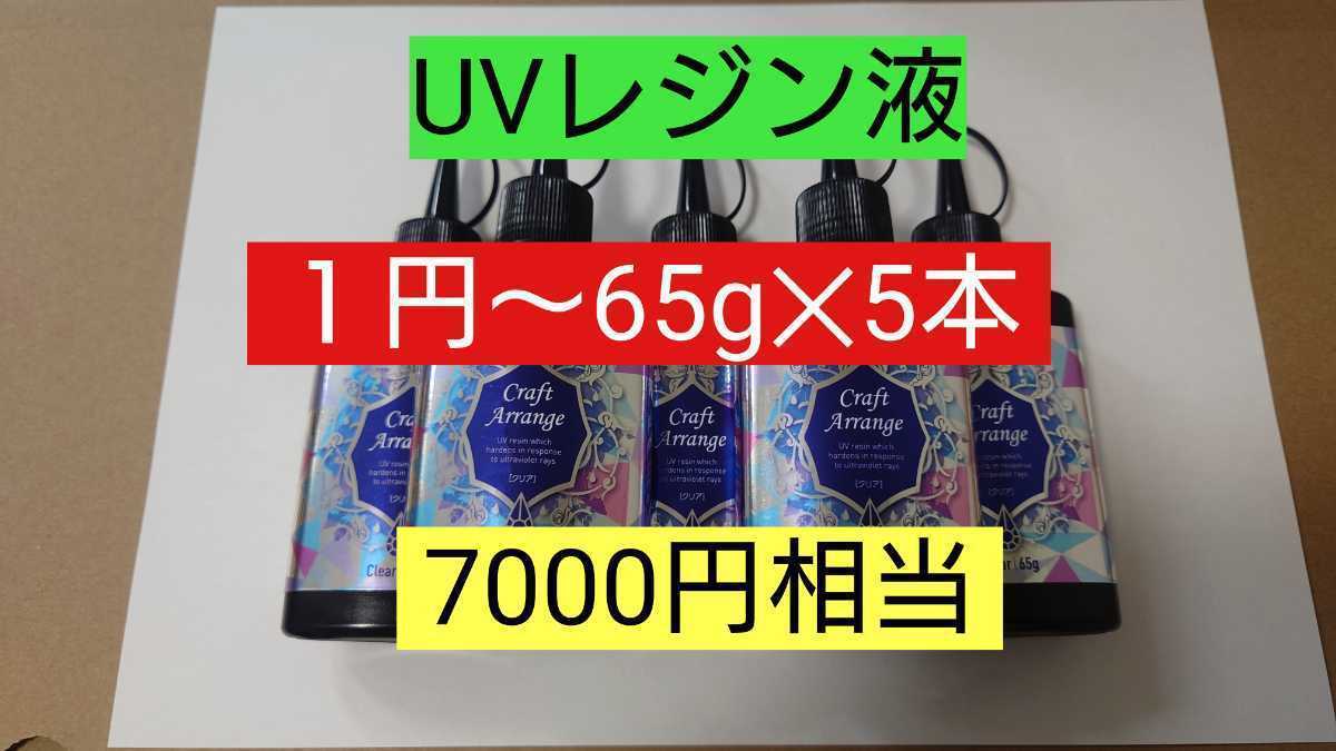 1円~ レジン液 5本 クラフトアレンジ ハイブリッド 65g UV－LEDランプ 透明硬さ改良クリアタイプ 大容量 ハード仕様 ハイブリット最安(その他)｜売買されたオークション情報 ...