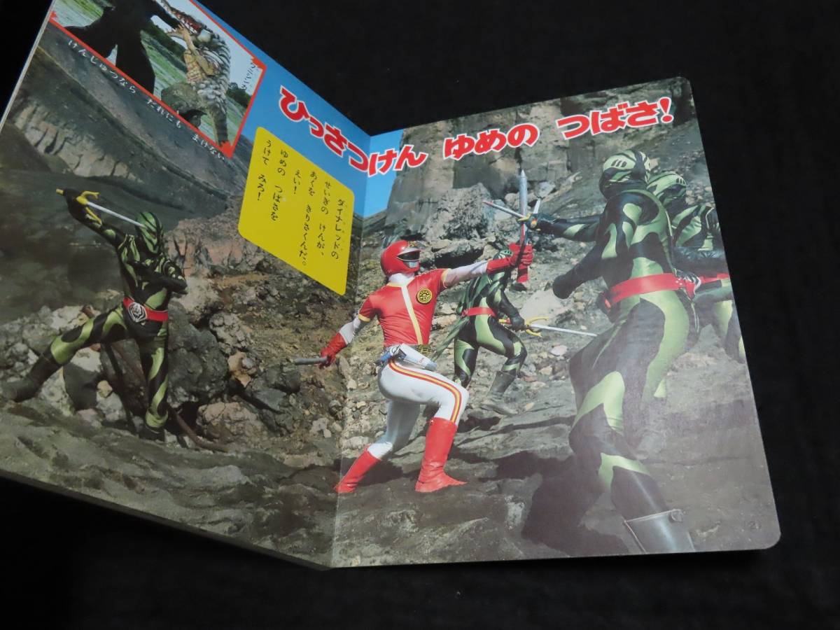 w34/ テレビえほん 科学戦隊ダイナマン ばくはつダイナマン おともだち 絵本シリーズ/講談社/昭和58年1刷(絵本一般)｜売買されたオークション情報、yahooの商品情報をアーカイブ公開 ...