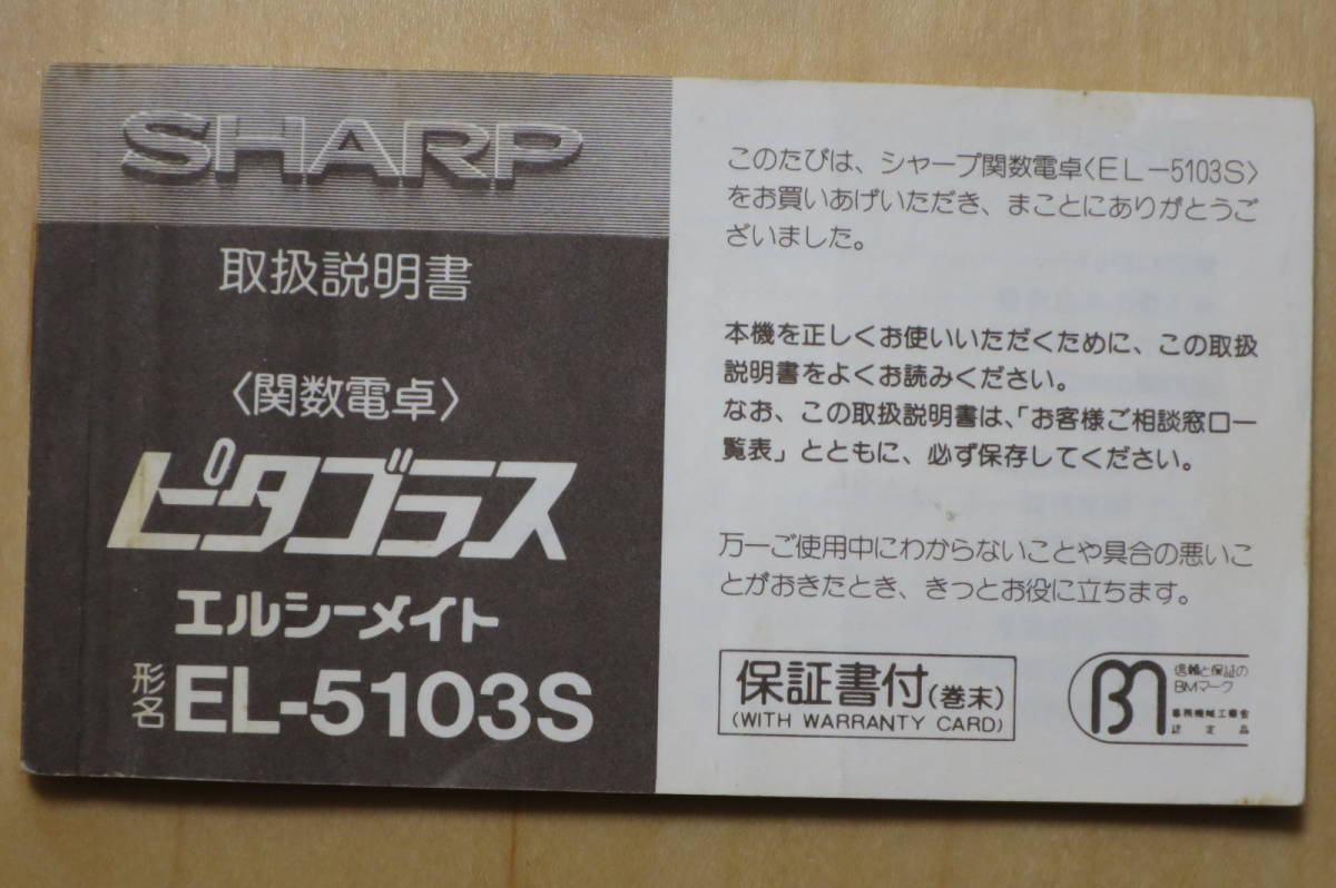 SHARP 関数電卓 ピタゴラス エルシーメイト EL-5103S 品 手帳型ケース 取説付き レトロ電卓(シャープ)｜売買されたオークション情報、yahooの商品情報をアーカイブ公開 ...