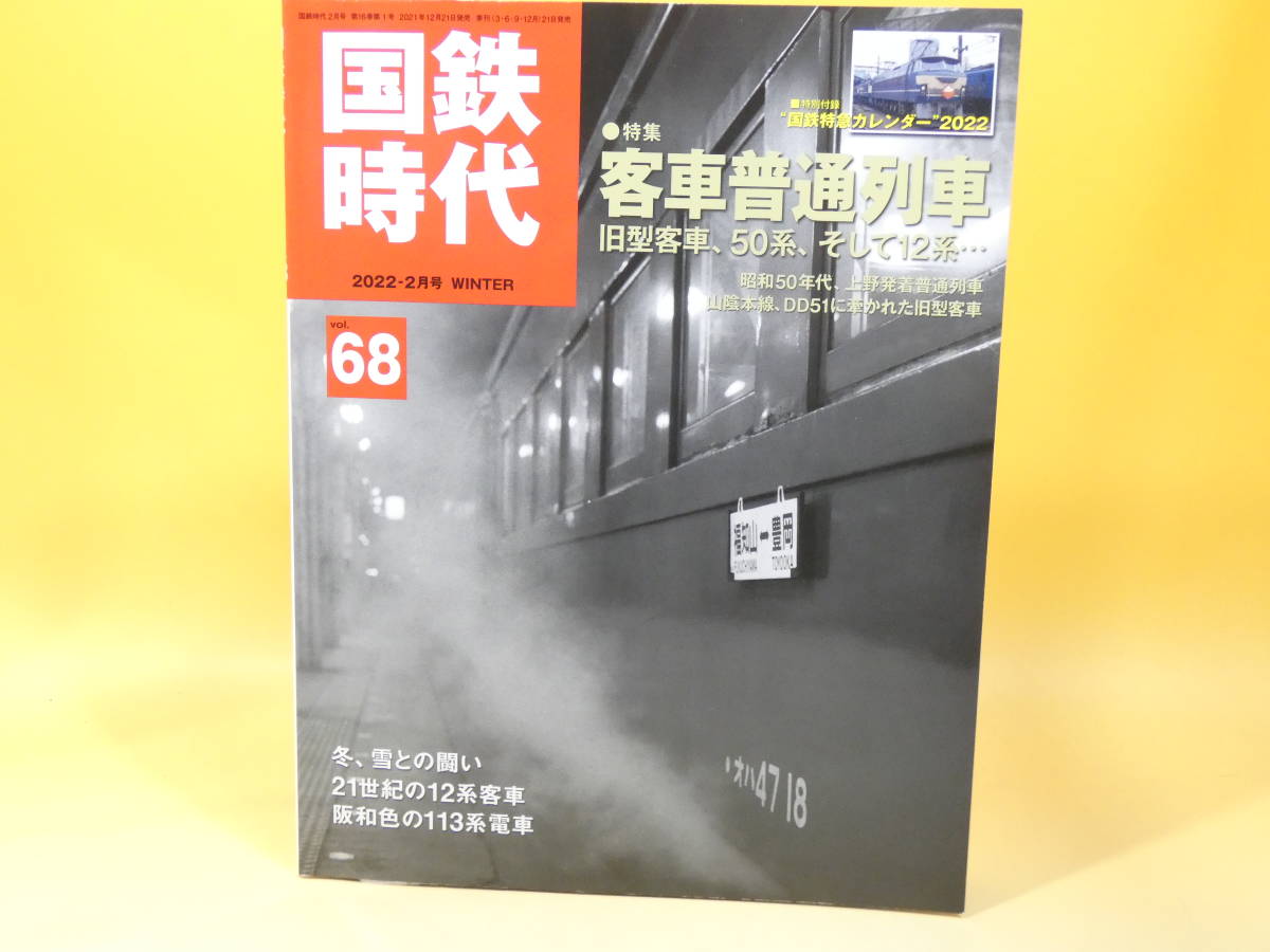 鉄道資料 国鉄時代 Vol.68 客車普通列車 ネコパブリッシング C2 H1390(鉄道一般)｜売買されたオークション情報、yahooの商品 ...