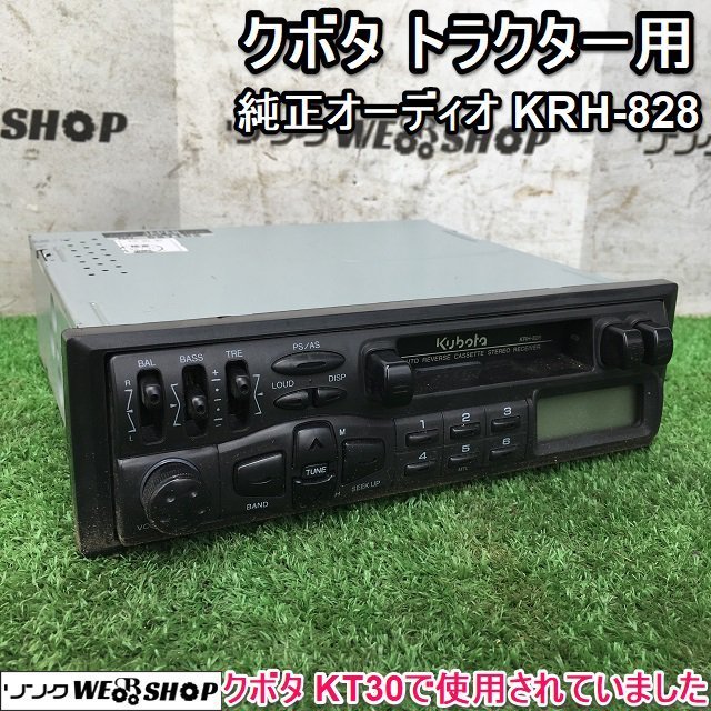 茨城 クボタ 純正オーディオ KRH-828 トラクター KT30 パーツ カセット ステレオ レシーバー Kubota I23041184 ...