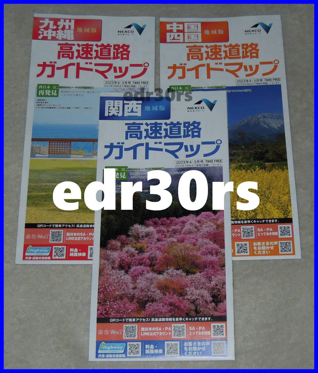 2023.4 5月号 NEXCO 西日本 高速道路ガイドマップ 関西 中国 四国 九州 沖縄 地域版 ネクスコ西日本 高速 道路地図 新名神高速道路 2023年(道路地図)｜売買された ...