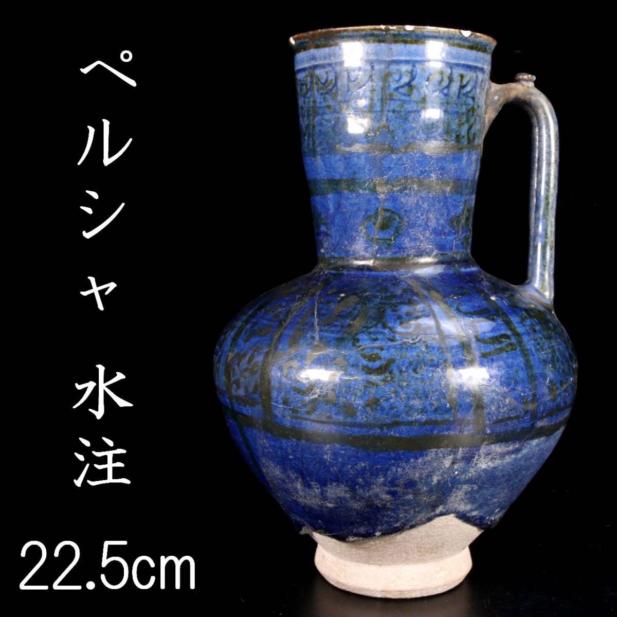 錵 時代 ペルシャ 瑠璃釉水注 22.5cm ペルシャ古陶 T O300.2 W2/23.5廻/SI/ 120(イスラム陶器)｜売買されたオークション情報、yahooの商品情報をアーカイブ公開 ...