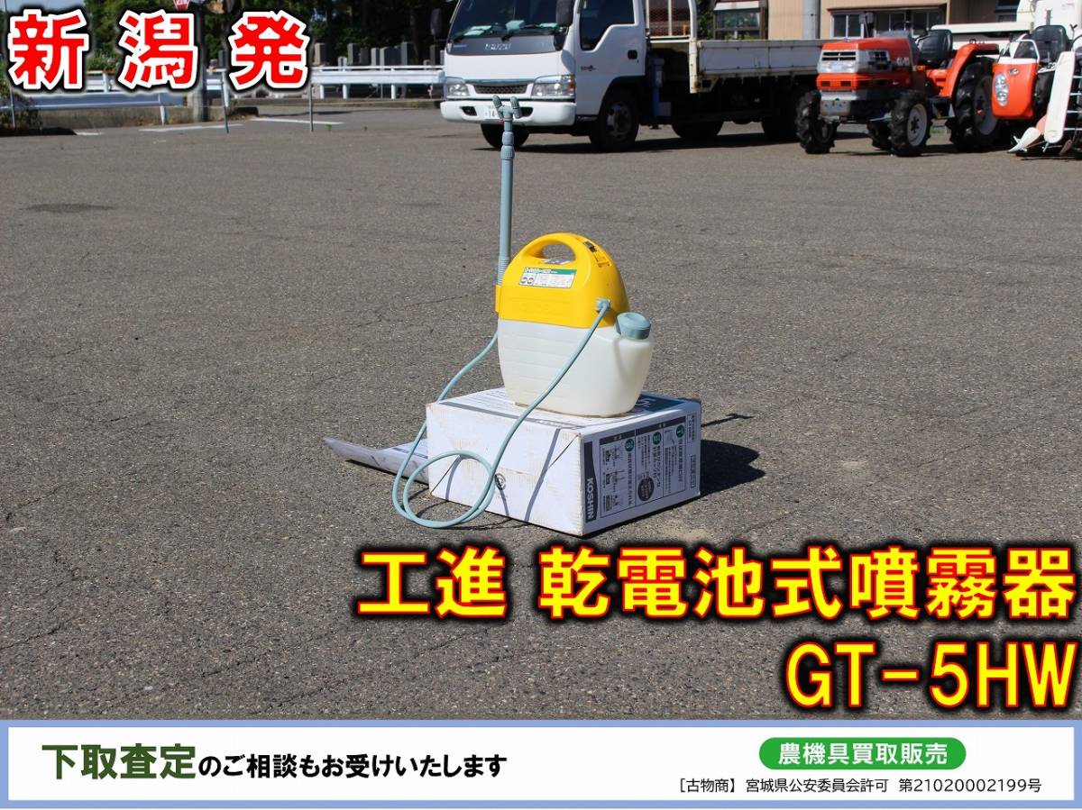 新潟発 工進 乾電池式噴霧器 GT-5HW(噴霧器)｜売買されたオークション情報、yahooの商品情報をアーカイブ公開 - オークファン ...