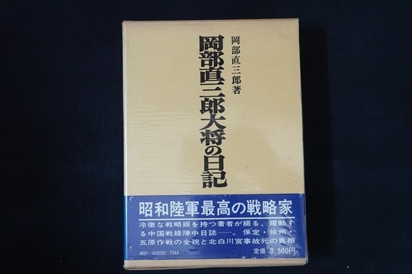 zg18/岡部直三郎大将の日記 岡部直三郎 芙蓉書房 昭和57(伝記、人物評伝)｜売買されたオークション情報、yahooの商品情報をアーカイブ ...