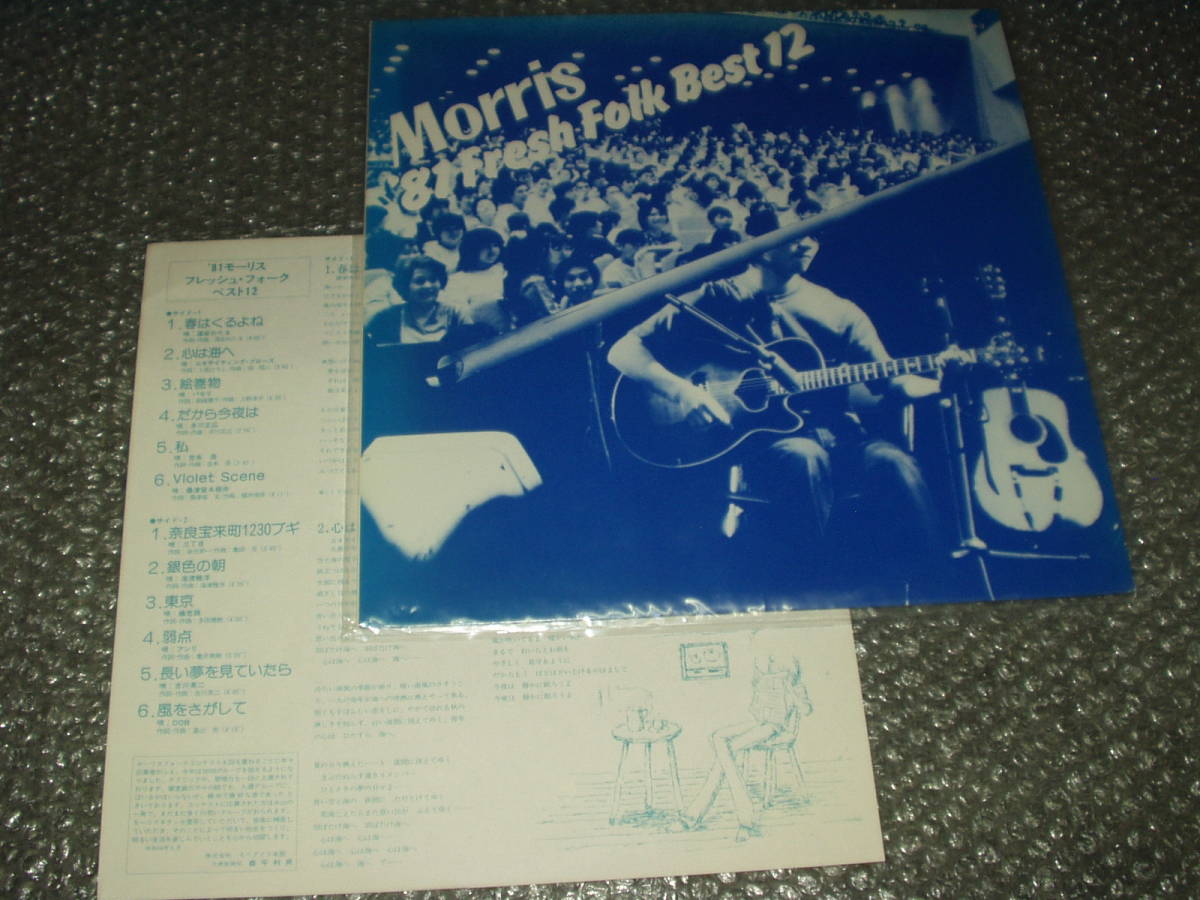 LP 国安わたる/他 '81モーリス フレッシュフォーク ベスト12/Morris '81 Fresh Folk Best 12 自主盤 和 ...