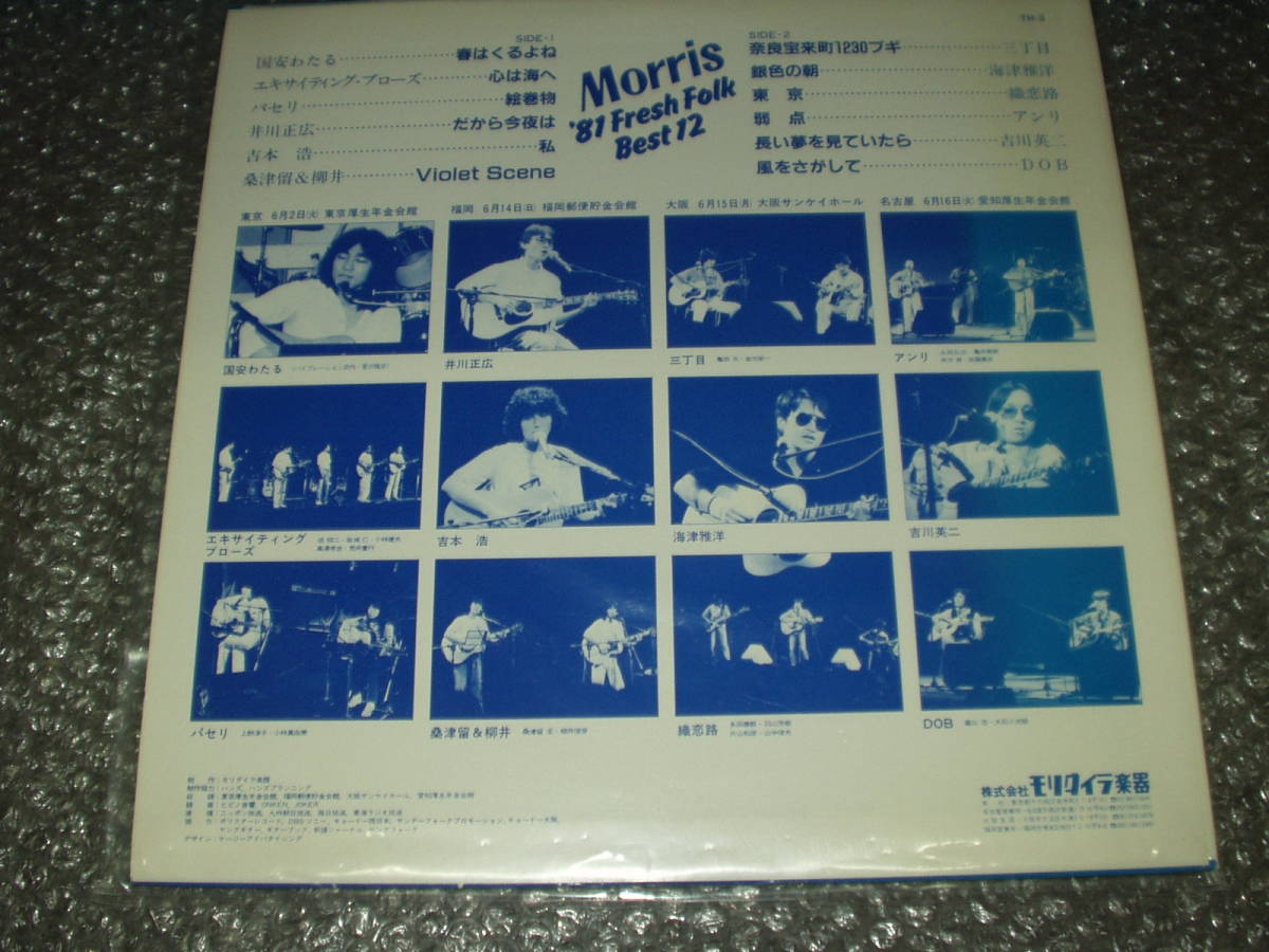 LP 国安わたる/他 '81モーリス フレッシュフォーク ベスト12/Morris '81 Fresh Folk Best 12 自主盤 和 ...