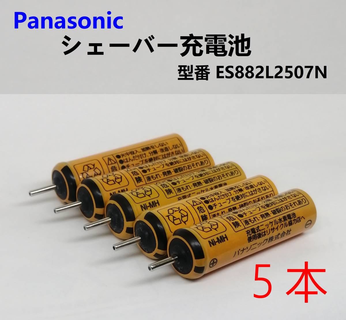 送210円 5本 シェーバー 充電池 ES-RL15など バッテリー ニッケル水素 Ni-MH パナソニック Panasonic ES882L2507N(パナソニック、ナショナル)｜売買された ...