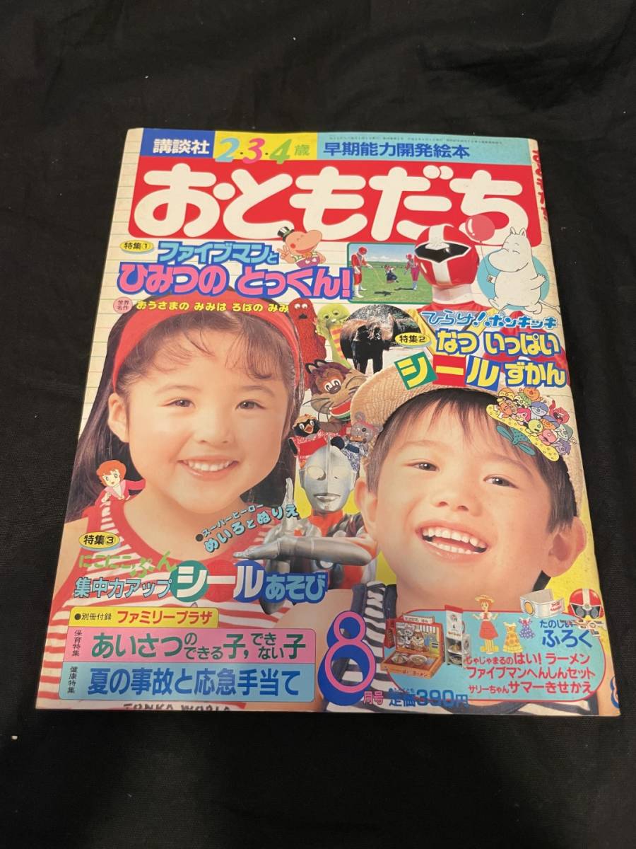 307 おともだち 1990.8 ファイブマン/こえだちゃん/ムーミン/魔法使いサリー/ディズニー(子ども向け)｜売買されたオークション情報、yahooの商品情報をアーカイブ公開 ...