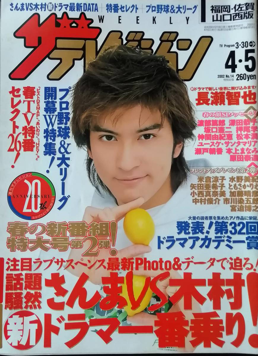 2002年テレビジョン 長瀬智也 木村拓哉 明石家さんま 坂口憲二 滝沢秀明 深田恭子 松本潤(ザ・テレビジョン)｜売買されたオークション情報 ...