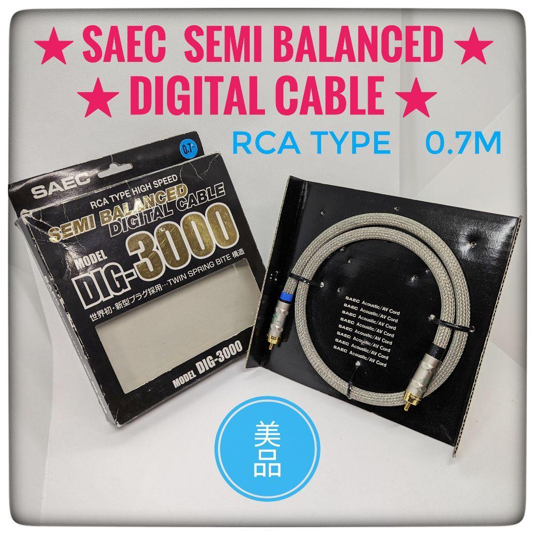 SAEC SEMI BALANCED DIGITAL CABLE RCA type HIGH SPEED 0.7m DIG-3000 サエク ...