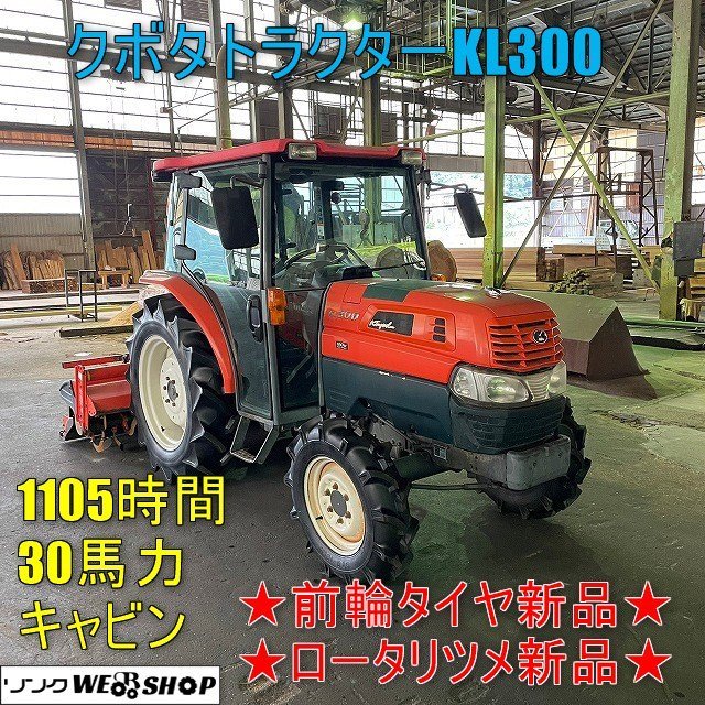 クボタ KL300の値段と価格推移は？｜8件の売買データからクボタ KL300の価値がわかる。販売や買取価格の参考にも。