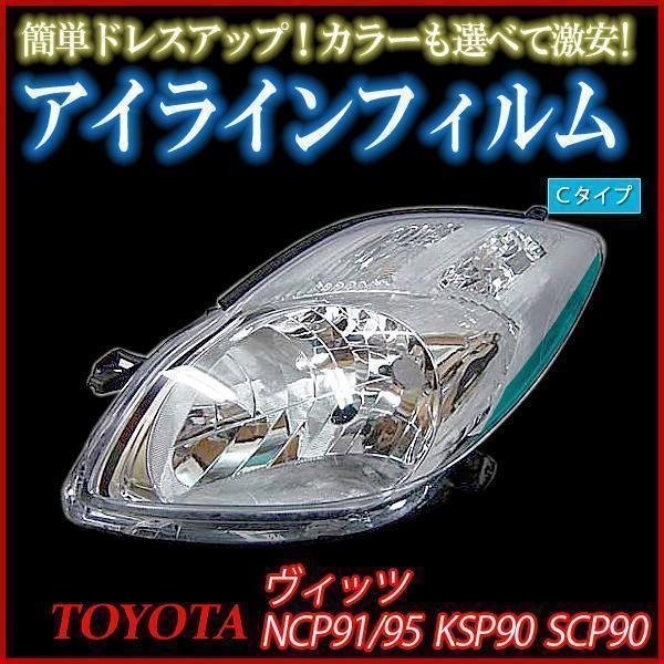 アイラインフィルム トヨタ ヴィッツ NCP91 NCP95 Cタイプ 在庫品 即納 メール便(トヨタ)｜売買されたオークション情報 ...