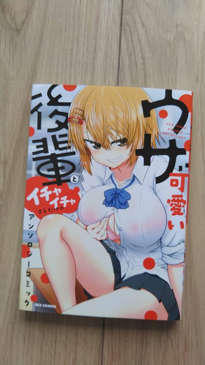 ウザ可愛い後輩とイチャイチャするだけのアンソロジーコミック REX COMICS(青年)｜売買されたオークション情報、yahooの商品情報をアーカイブ公開 - オークファン（aucfan.com）
