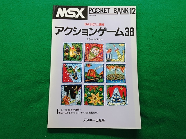 MSX POCKET BANK 12 ポケットバンク BASICミニ講座 アクションゲーム38(パソコン一般)｜売買されたオークション情報、yahooの商品情報をアーカイブ公開 ...